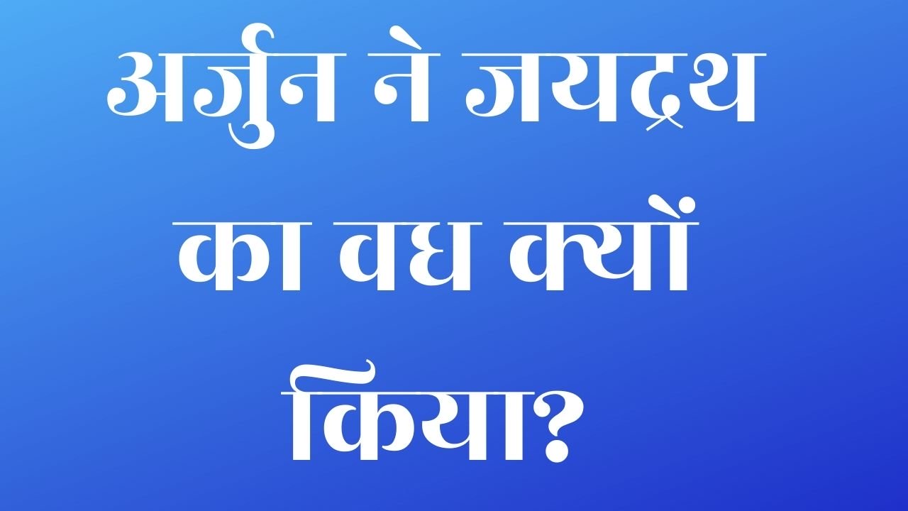 अर्जुन ने जयद्रथ का वध क्यों किया? Arjun Ne Jaydrath Ka Vadh Kyo Kiya ...