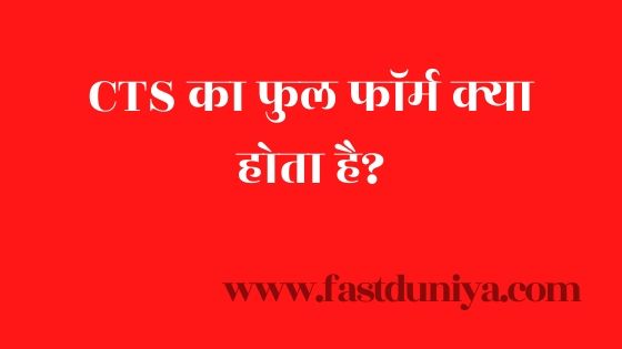 CTS Cable का फुल फॉर्म क्या होता है? CTS Cable full form - Fast Duniya