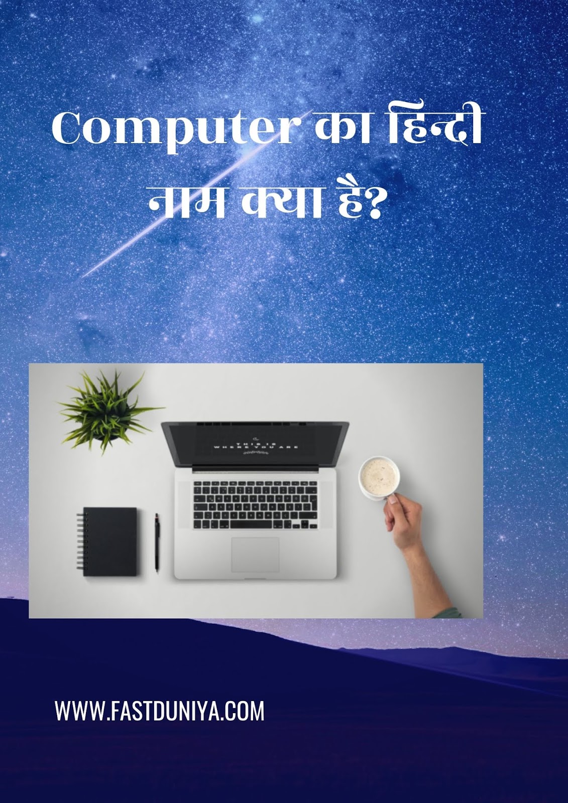कम्प्यूटर का हिंदी नाम क्या है? Computer ka hindi me kya naam hai ...