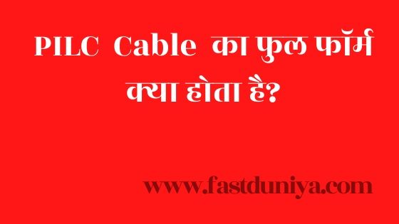 PILC Cable का फुल फॉर्म क्या होता है? - Fast Duniya