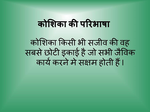 Understanding the Concept of "Koshika" in Biology - Fast Duniya