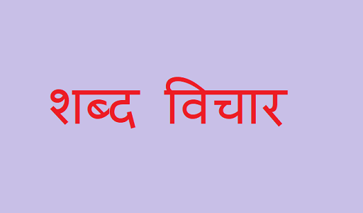 What are "Shabd Vichar" and Their Significance? - Fast Duniya