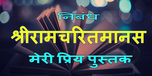 My Favorite Book - An Essay on Meri Priya Pustak - Fast Duniya